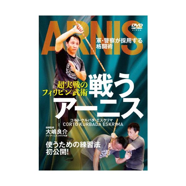 ◆品　番：FJA-1D◆発売日：2022年10月30日発売◆出荷目安：２〜５日◆※インディーズ商品の為、お届けまでにお時間がかかる場合がございます。あらかじめご了承下さい。◆タタカウアーニスチョウジッセンノフィリピンブジュツ