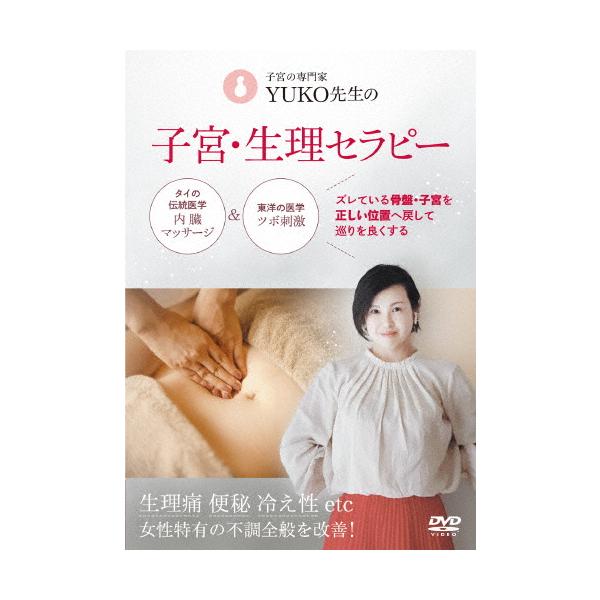 ◆品　番：YKO-1D◆発売日：2022年11月20日発売◆出荷目安：５〜１０日◆※インディーズ商品の為、お届けまでにお時間がかかる場合がございます。あらかじめご了承下さい。◆シキュウノセンモンカユウコセンセイノシキュウセイリセラピー