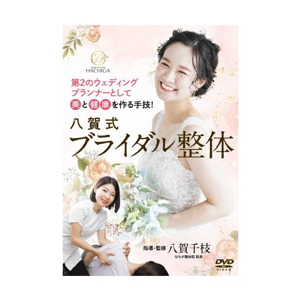 ◆品　番：HAC-1D◆発売日：2024年08月10日発売◆出荷目安：５〜１０日◆※インディーズ商品の為、お届けまでにお時間がかかる場合がございます。あらかじめご了承下さい。◆ハチガシキブライダルセイタイダイニノウェディングプランナートシテ...