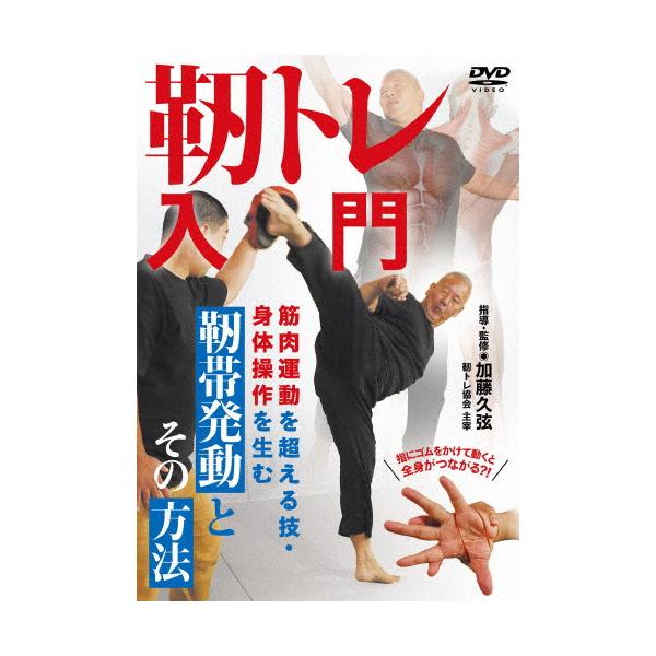 ◆品　番：ZIN-1D◆発売日：2024年12月20日発売◆出荷目安：２〜５日◆ジントレニュウモンキンニクウンドウヲコエルワザシンタイソウサヲウムジンタイハツドウトソノホウホウ