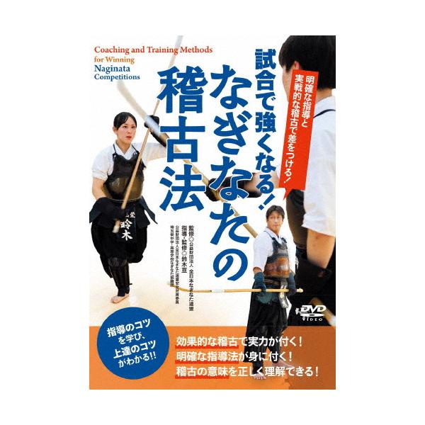 ◆品　番：ZNR-3D◆発売日：2024年12月20日発売◆出荷目安：２〜５日◆シアイデツヨクナルナギナタノケイコホウメイカクナシドウトジッセンテキナケイコデサヲツケル
