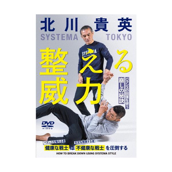 ◆品　番：SYS-43D◆発売日：2025年01月29日発売◆出荷目安：５〜１０日◆システマトウキョウキタガワタカヒデトトノエルイリョクバランスノカイフクヲツカウクズシノヒケツ