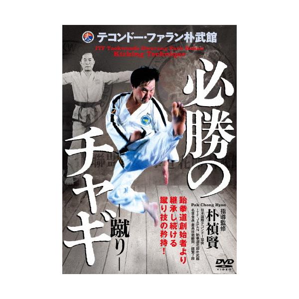 ◆品　番：PAK-1D◆発売日：2025年07月22日発売◆出荷目安：５〜１０日◆テコンドーファランボクムカンヒッショウノチャギケリテコンドーソウシシャヨリケイショウシツヅケルケリワザノキョウジ