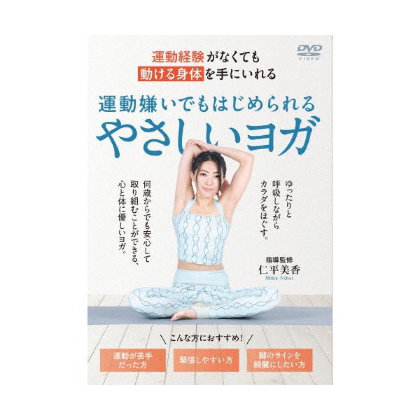 ◆品　番：NHI-2D◆発売日：2025年09月22日発売◆出荷目安：５〜１０日◆ウンドウギライデモハジメラレルヤサシイヨガウンドウケイケンガナクテモウゴケルカラダヲテニイレル