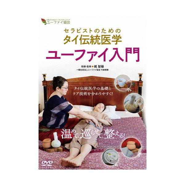 ◆品　番：YUF-1D◆発売日：2025年10月20日発売◆出荷目安：５〜１０日◆セラピストノタメノタイデントウイガクユーファイニュウモンアタタメテメグラセテトトノエル