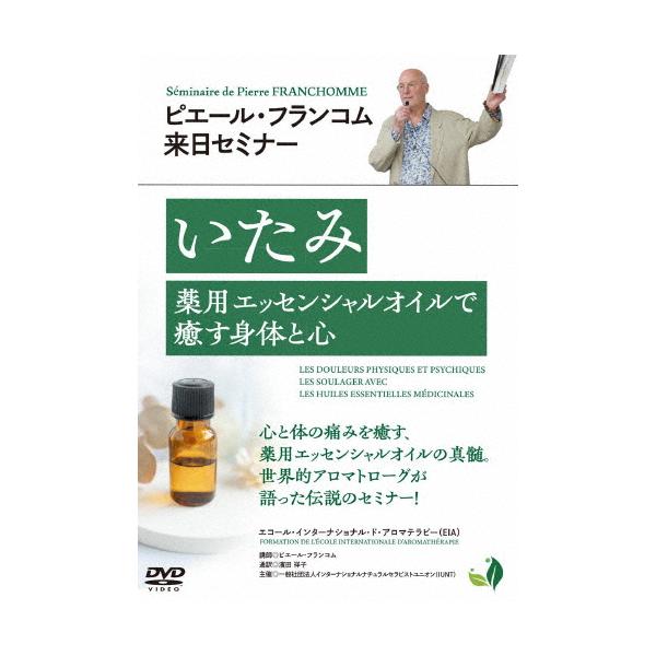 ◆品　番：PIE-1D◆発売日：2025年10月20日発売◆出荷目安：５〜１０日◆ピエールフランコムライニチセミナーイタミヤクヨウエッセンシャルオイルデイヤスカラダトココロ