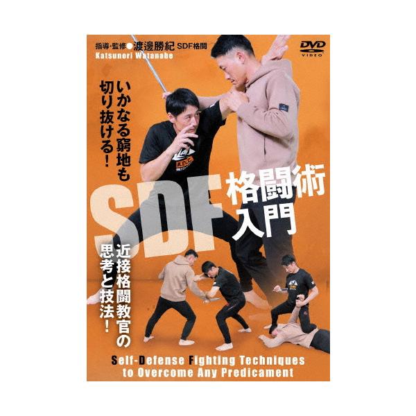◆品　番：SDF-1D◆発売日：2025年11月20日発売◆出荷目安：２〜５日◆エスディーエフカクトウジュツニュウモンイカナルキュウチモキリヌケルキンセツカクトウキョウカンノシコウトギホウ