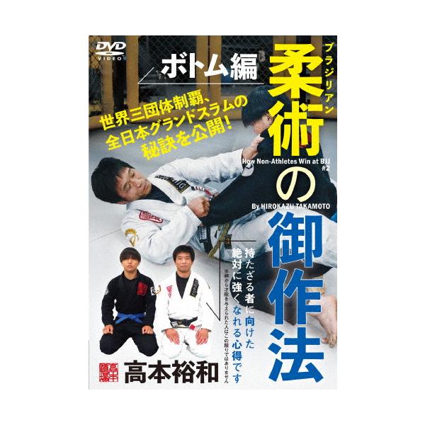 ◆品　番：TKM-3D◆発売日：2026年09月30日発売◆出荷目安：発売日前日〜３日◆タカモトヒロカズブラジリアンジュウジュツノオサホウボトムヘンモタザルモノニムケタゼッタイニツヨクナレルココロエ