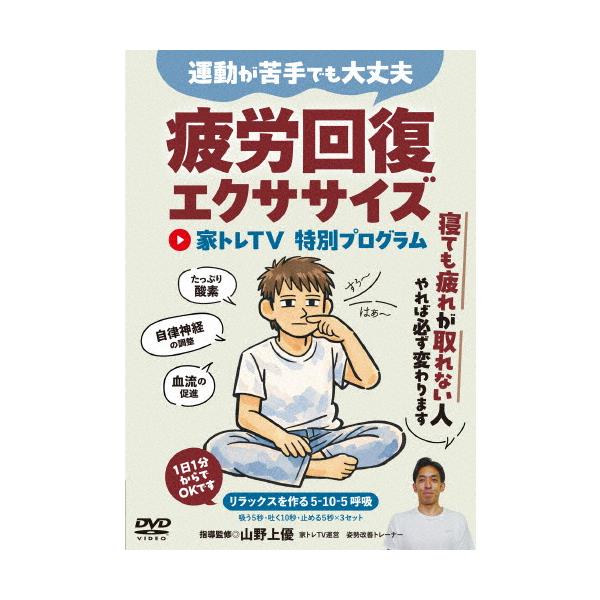 ◆品　番：IET-1D◆発売日：2026年07月29日発売◆出荷目安：２〜５日◆ネテモツカレガトレナイヒトヘヒロウカイフクエクササイズイエトレティービートクベツプログラムウンドウガニガテデモダイジョウブヤレバカナラズカワリマス