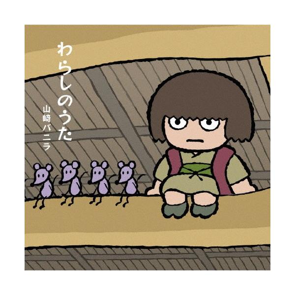 ◆品　番：YRCN-90131◆発売日：2010年10月27日発売◆出荷目安：１〜２週間◆ワラシノウタ