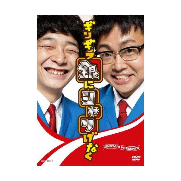 ◆品　番：YRBY-90334◆発売日：2010年12月28日発売◆出荷目安：５〜１０日◆ギンギラギンニシャリゲナク