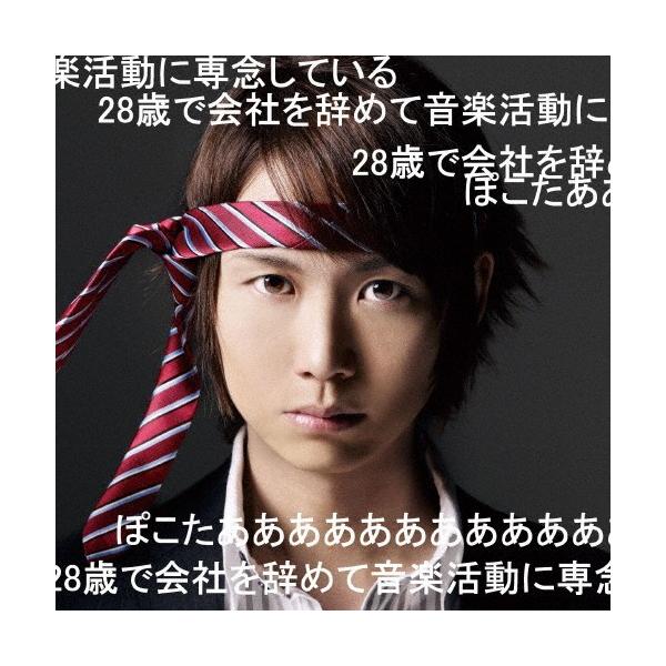 ◆品　番：YRCN-95205◆発売日：2012年12月12日発売◆出荷目安：１〜２週間◆通常盤/ソロ・デビュー作◆ニジュウハッサイデカイシャヲヤメテオンガクカツドウニセンネンシテイルポコタアアアアアアアアアアアア