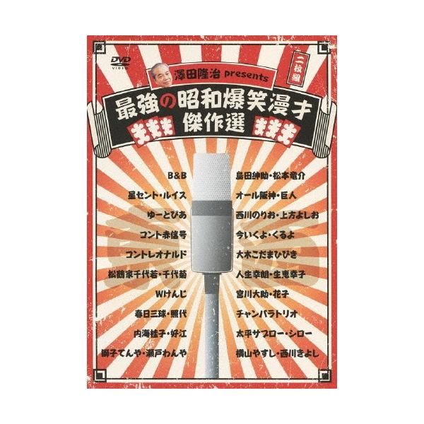 ◆品　番：YRBA-90103/4◆発売日：2013年06月05日発売◆出荷目安：５〜１０日◆サワダタカハルプレゼンツサイキョウノショウワバクショウマンザイケッサクセン