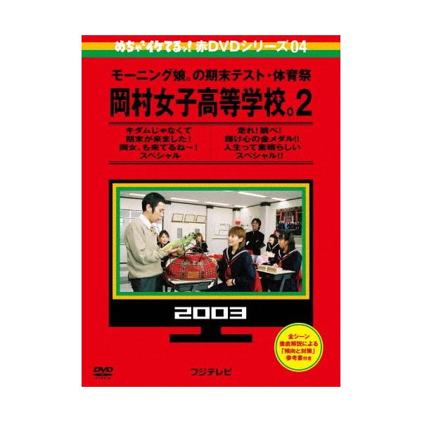 ◆品　番：YRBJ-30021/22◆発売日：2013年12月07日発売◆出荷目安：５〜１０日◆メチャイケアカディーブイディー４モーニングムスメノキマツテストタイイクサイオカムラジョシコウトウガッコウ２キダムジャナクテキマツガキマシタオカジ...
