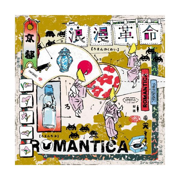 ◆品　番：RORE-0003◆発売日：2022年09月14日発売◆出荷目安：５〜１０日◆※インディーズ商品の為、お届けまでにお時間がかかる場合がございます。予めご了承下さい。◆ロマンチカ/ROMANTICA
