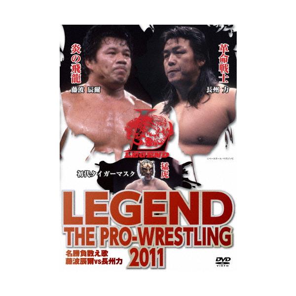 ◆品　番：TCED-1408◆発売日：2012年02月24日発売◆出荷目安：５〜１０日◆レジェンドザプロレスリング２０１１メイショウブカゾエウタフジナミタツミブイエスチョウシュウリキ