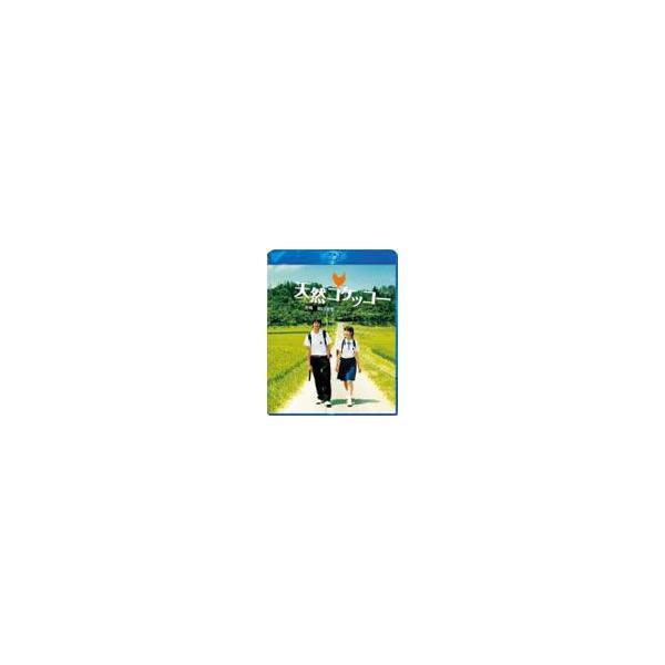 ◆品　番：TCBD-0113◆発売日：2012年09月05日発売◆出荷目安：５〜１０日◆種類:Blu-ray◆テンネンコケッコーブルーレイスペシャルエディション