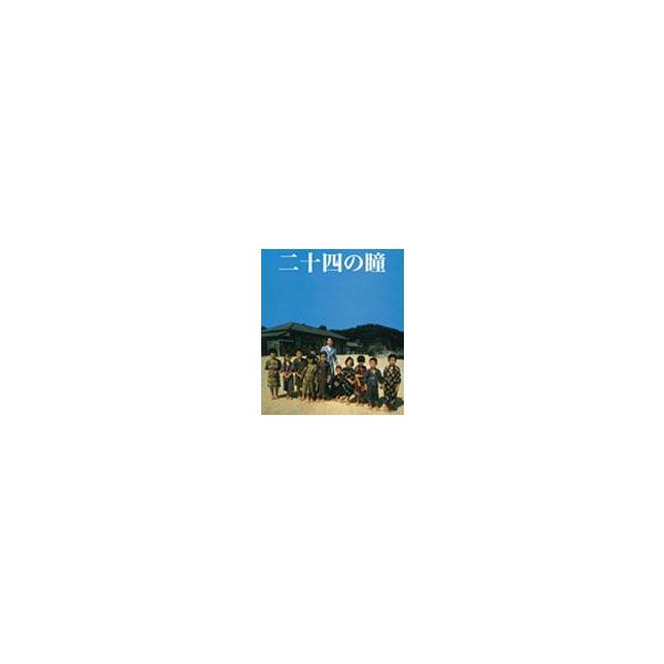 ◆品　番：TCBD-0145◆発売日：2012年08月29日発売◆出荷目安：５〜１０日◆種類:Blu-ray◆ニジュウシノヒトミブルーレイ