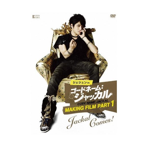 ◆品　番：TCED-1817◆発売日：2013年04月24日発売◆出荷目安：５〜１０日◆ジェジュンインコードネームジャッカルメイキングフィルムパート１ジャッカルカムズ