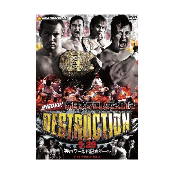 ◆品　番：TCED-1961◆発売日：2013年11月29日発売◆出荷目安：５〜１０日◆シンニホンプロレス２０１３ディストラクションクガツニジュウクニチコウベワールドキネンホール