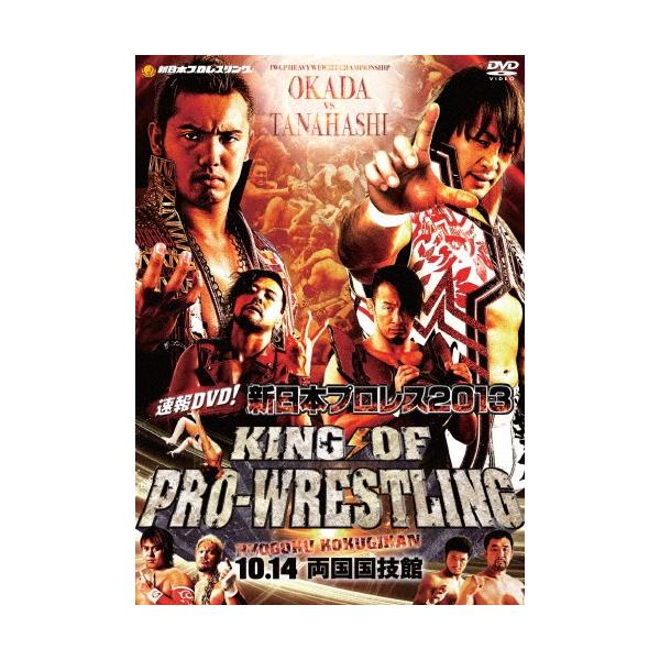 ◆品　番：TCED-1962◆発売日：2013年12月25日発売◆出荷目安：５〜１０日◆ソクホウディーブイディーシンニホンプロレス２０１３キングオブプロレスリングジュウガツジュウヨッカリョウゴクコクギカン