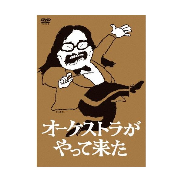 ◆品　番：TCED-2024◆発売日：2014年02月07日発売◆出荷目安：５〜１０日◆オーケストラガヤッテキタディーブイディーボックス