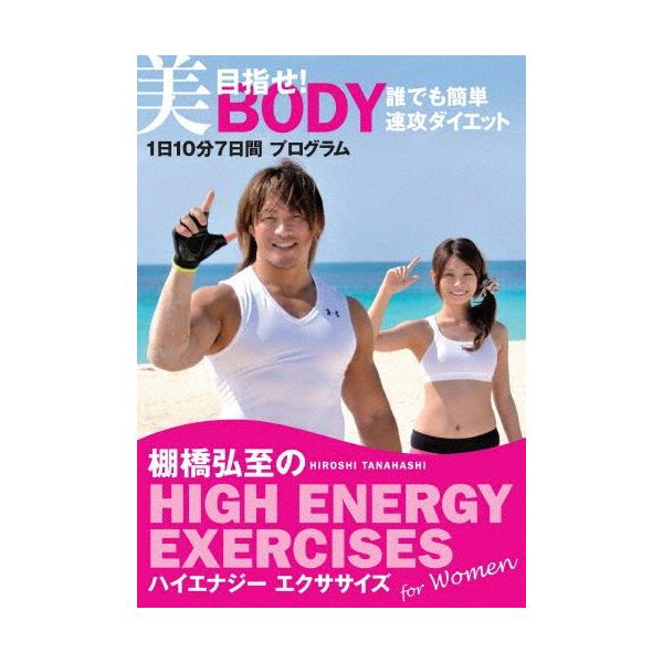 ◆品　番：TCED-2042◆発売日：2014年03月12日発売◆出荷目安：５〜１０日◆タナハシヒロシノハイエナジーエクササイズハイエナジーエクササイゼズフォーウーメンメザセビボディダレデモカンタンソッコウダイエットイチニチジュップンナノカ...