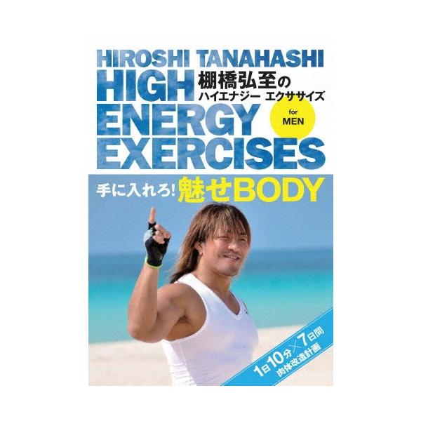 ◆品　番：TCED-2043◆発売日：2014年03月12日発売◆出荷目安：５〜１０日◆タナハシヒロシノハイエナジーエクササイズハイエナジーエクササイゼズフォーメンテニイレロミセボディイチニチジュップンナノカカンニクタイカイゾウケイカク