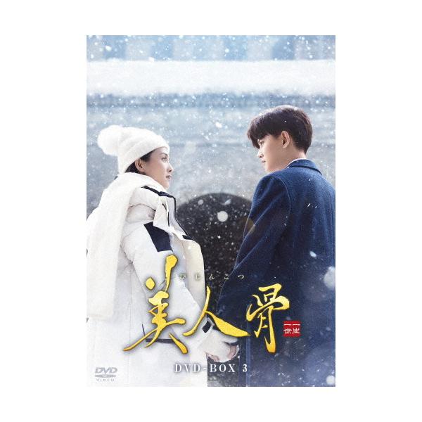 ◆品　番：KEDV-0863◆発売日：2023年11月11日発売◆出荷目安：２〜５日◆ビジンコツディーブイディーボックス３