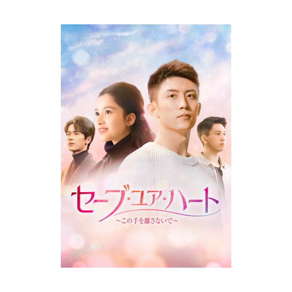 ◆品　番：KEDV-0926◆発売日：2025年05月09日発売◆出荷目安：５〜１０日◆セーブユアハートコノテヲハナサナイデ