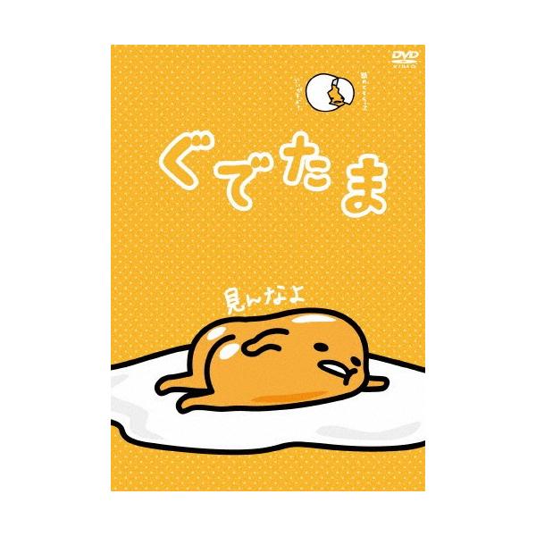 ◆品　番：OED-10361◆発売日：2017年08月02日発売◆出荷目安：５〜１０日◆グデタマボリューム５オトナニナリタクナイ