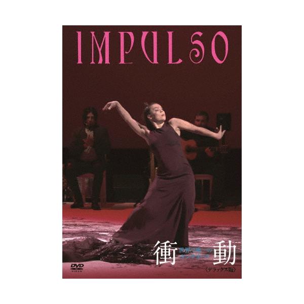 ◆品　番：OED-10790◆発売日：2021年09月16日発売◆出荷目安：２〜５日◆特典ディスク(DVD)付◆ショウドウセカイデユイイツノダンサオーラ/IMPULSO