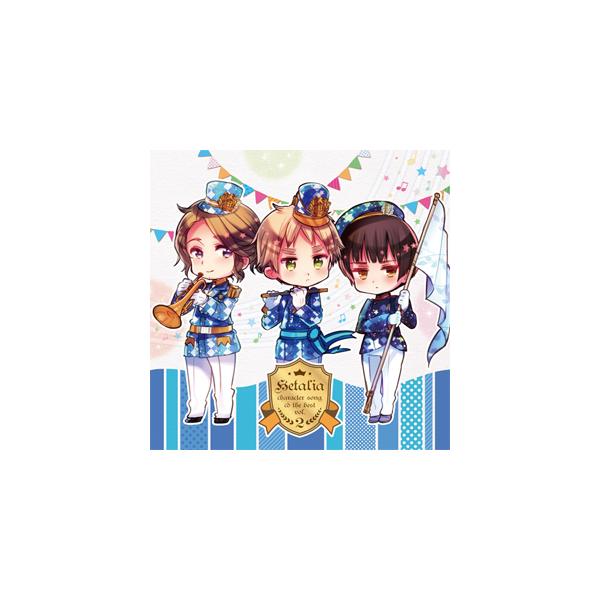 ◆品　番：MFCZ-3055◆発売日：2017年08月02日発売◆出荷目安：１〜２週間◆原作描き下ろしジャケット仕様◆ヘタリアキャラクターソングシーディーザベストボリューム２