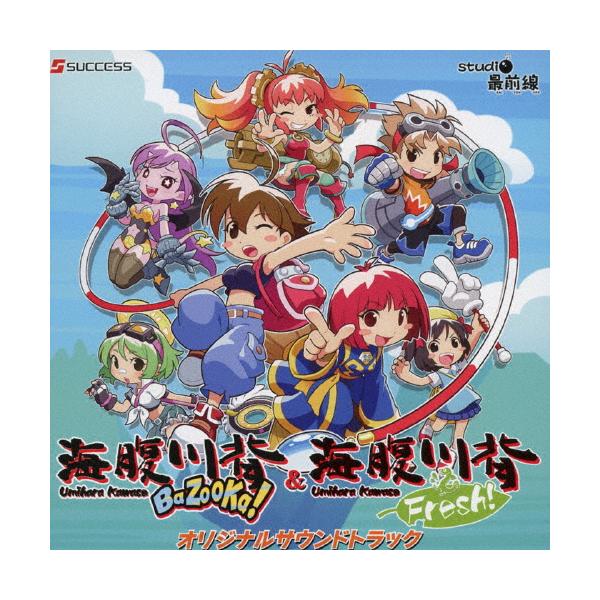 ◆品　番：CLRC-10073◆発売日：2024年02月28日発売◆出荷目安：５〜１０日◆CD2枚組◆※インディーズ商品の為、お届けまでにお時間がかかる場合がございます。あらかじめご了承下さい。◆ウミハラカワセバズーカアンドウミハラカワセフ...