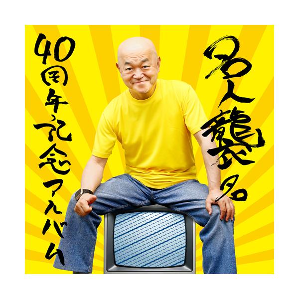 ◆品　番：CLRC-10095◆発売日：2025年11月05日発売◆出荷目安：２〜５日◆メイジンシュウメイ４０シュウネンキネンアルバム