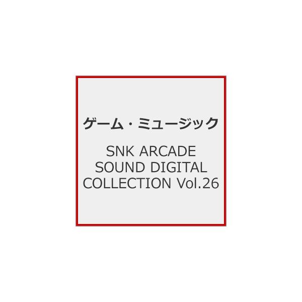 ◆品　番：CLRC-10102◆発売日：2025年09月24日発売◆出荷目安：２〜５日◆※インディーズ商品の為、お届けまでにお時間がかかる場合がございます。あらかじめご了承下さい。◆エスエヌケーアーケードサウンドデジタルコレクションボリューム２６