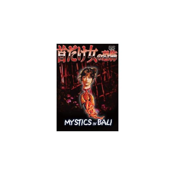 ◆品　番：RCN-55◆発売日：2020年03月27日発売◆出荷目安：５〜１０日◆クビダケオンナノキョウフ/MYSTICS IN BALI