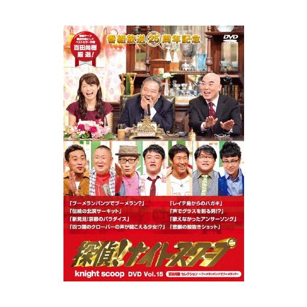 ◆品　番：YRBN-90729◆発売日：2014年03月26日発売◆出荷目安：５〜１０日◆タンテイナイトスクープディーブイディー１５ヒャクタナオキセレクションブーメランパンツデブーメラン