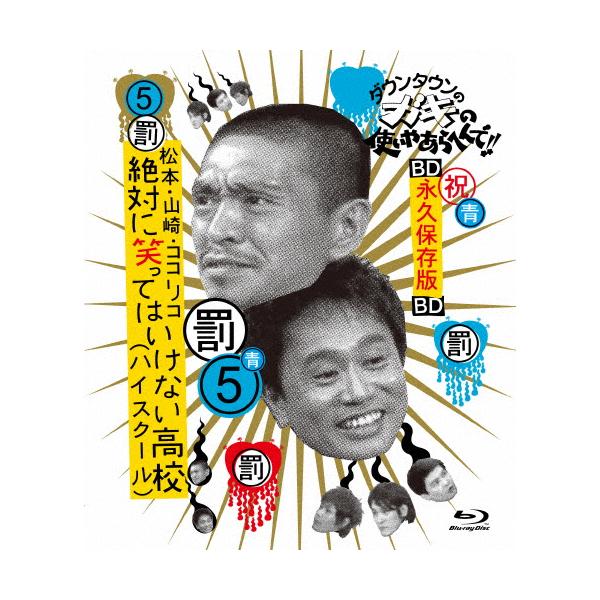 ◆品　番：YRXN-90060◆発売日：2015年05月13日発売◆出荷目安：２〜５日◆種類:Blu-ray◆ダウンタウンノガキノツカイヤアラヘンデブルーレイシリーズ５マツモトヤマザキココリコゼッタイニワラッテハイケナイハイスクール