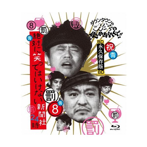 ◆品　番：YRXN-90063◆発売日：2015年05月13日発売◆出荷目安：５〜１０日◆種類:Blu-ray◆ダウンタウンノガキノツカイヤアラヘンデブルーレイシリーズ８ゼッタイニワラッテハイケナイシンブンシャニジュウヨジ