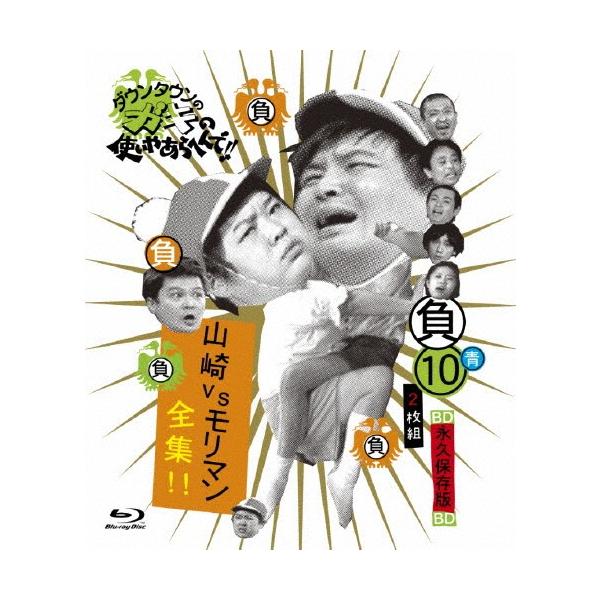 ◆品　番：YRXN-90065/6◆発売日：2015年07月08日発売◆出荷目安：５〜１０日◆種類:Blu-ray◆ダウンタウンノガキノツカイヤアラヘンデブルーレイシリーズ１０ヤマザキブイエスモリマンゼンシュウ