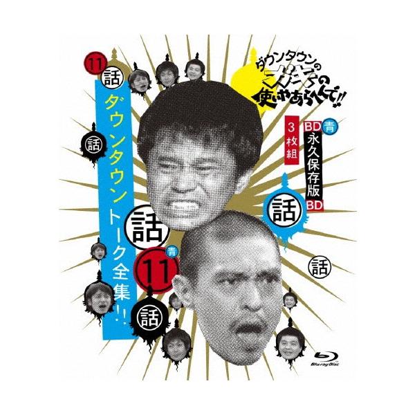 ◆品　番：YRXN-90067/9◆発売日：2015年07月08日発売◆出荷目安：５〜１０日◆種類:Blu-ray◆ダウンタウンノガキノツカイヤアラヘンデブルーレイシリーズ１１ダウンタウントークゼンシュウ