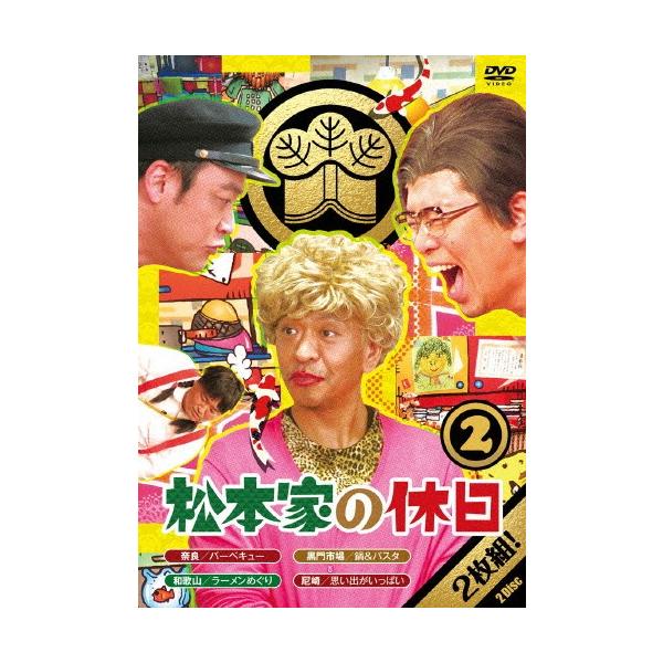 ◆品　番：YRBN-90983/4◆発売日：2015年09月30日発売◆出荷目安：５〜１０日◆マツモトケノキュウジツ２