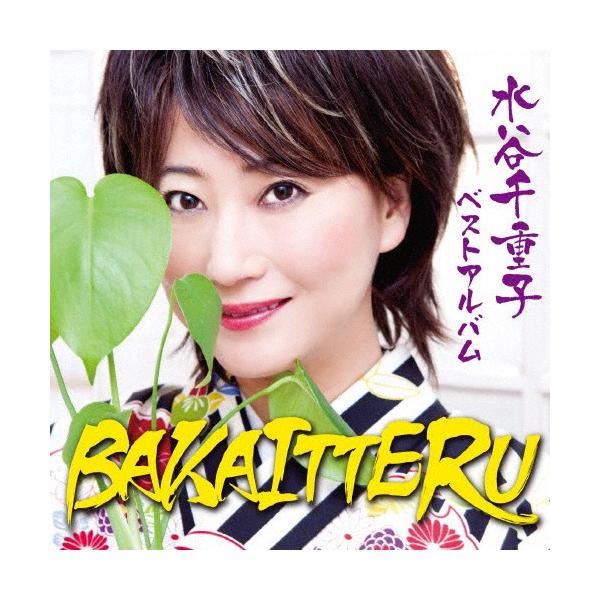 ◆品　番：YRCN-95255◆発売日：2016年01月20日発売◆出荷目安：５〜１０日◆ミズタニチエコベストアルバムバカイッテル