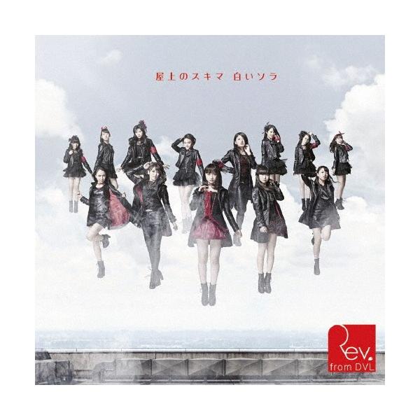 ◆品　番：YRCS-90103◆発売日：2016年01月05日発売◆出荷目安：５〜１０日◆通常盤Type-A/DVD付◆※先着特典：生写真【通常盤Type−A柄】は終了いたしました。◆オクジョウノスキマシロイソラ