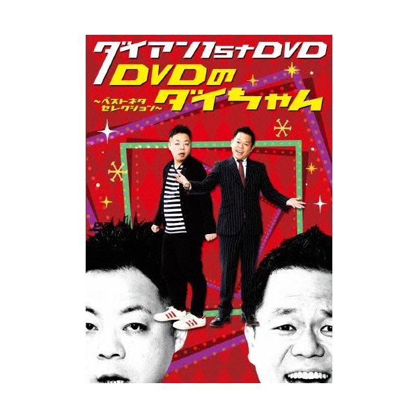 ◆品　番：YRBN-91116◆発売日：2017年02月08日発売◆出荷目安：５〜１０日◆ダイアンファーストディーブイディーディーブイディーノダイチャンベストネタセレクション