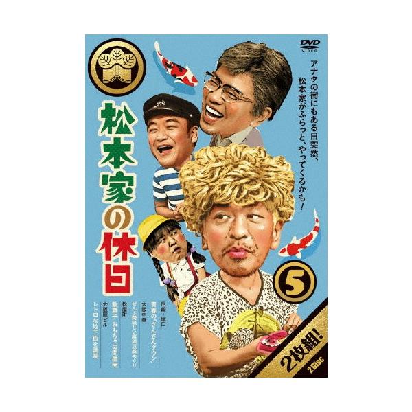 ◆品　番：YRBN-91124/5◆発売日：2017年03月22日発売◆出荷目安：５〜１０日◆※先着特典：クリアファイルは終了致しました。◆マツモトケノキュウジツ５