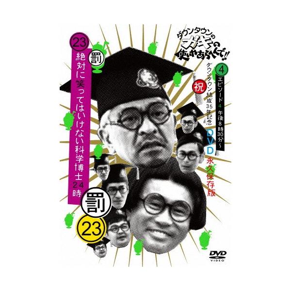 ◆品　番：YRBN-91179◆発売日：2017年11月29日発売◆出荷目安：５〜１０日◆※画像はイメージです。◆ダウンタウンノガキノツカイヤアラヘンデシュクダウンタウンケッセイサンジュウゴネンキネンディーブイディーエイキュウホゾンバン２３...