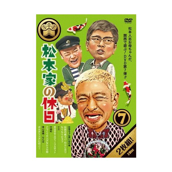 ◆品　番：YRBN-91206/7◆発売日：2018年03月28日発売◆出荷目安：５〜１０日◆※先着特典：松本家の『コースター』“お父ちゃんver.”は終了致しました。◆マツモトケノキュウジツ７