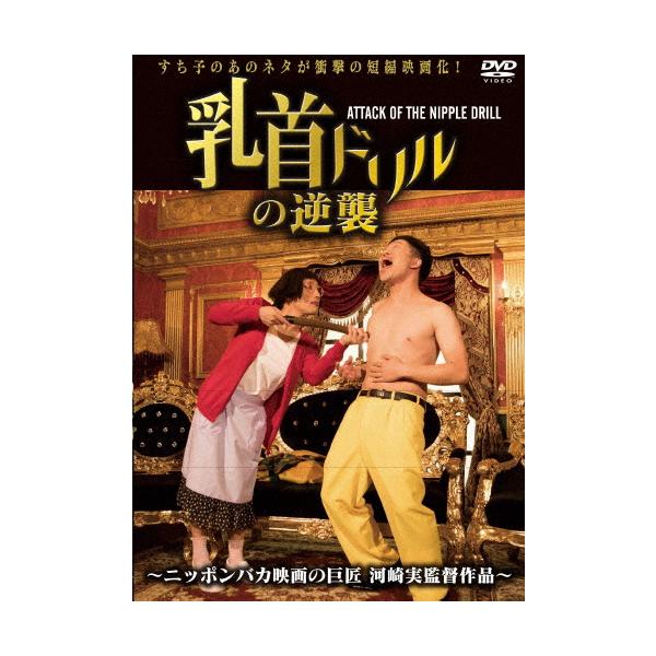 ◆品　番：YRBN-91219◆発売日：2018年07月18日発売◆出荷目安：５〜１０日◆チクビドリルノギャクシュウアタックオブザニップルドリル